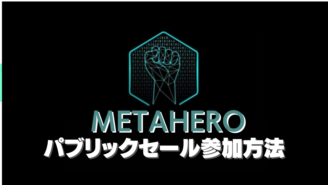 METAHERO（メタヒーロー）パブリックセール参加方法 | 仮想Coins